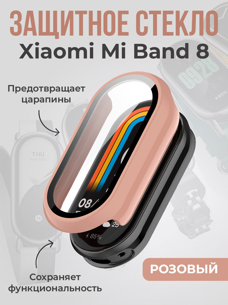 Защитное стекло для Xiaomi Mi Band 8, розовое
