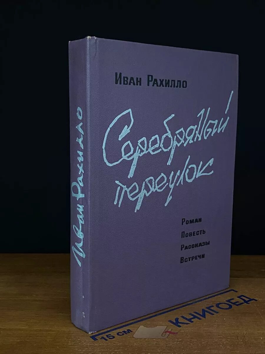 Книга. Серебряный переулок 1978 (2040693385761)
