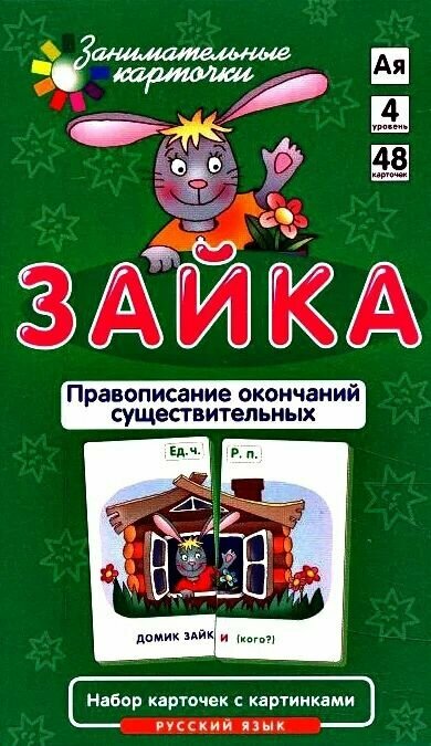 РЯ4. Зайка. Правописание окончаний существительных. Набор карточек