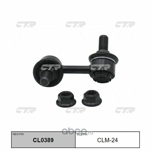 Стойка стабилизатора линк Ctr CL0389