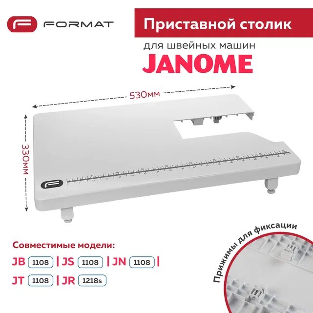 Расширительный / Приставной столик для швейной машины Janome JB 1108/JS1108/JN1108 /JT1108/JR1218s/SP 903