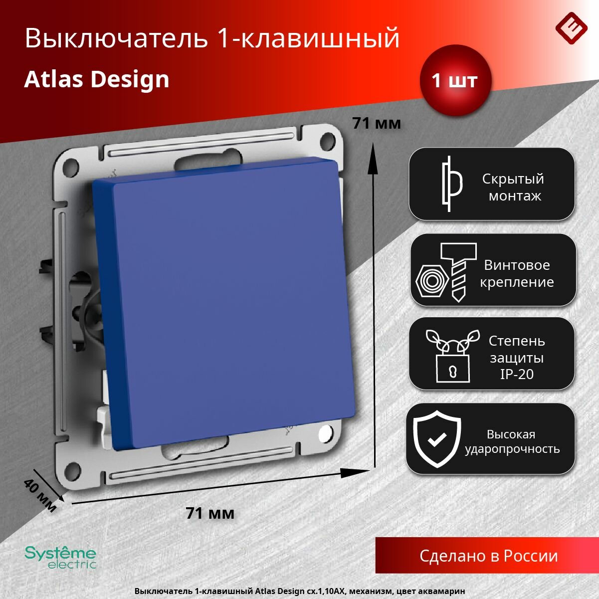Выключатель 1-клавишный (Аквамарин), Systeme Electric AtlasDesign