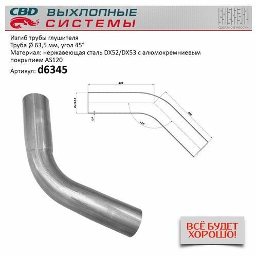 Изгиб трубы глушителя (труба d63.5, угол 45 , L400) из Нерж. алюм. стали. CBD. d6345*** CBD d6345