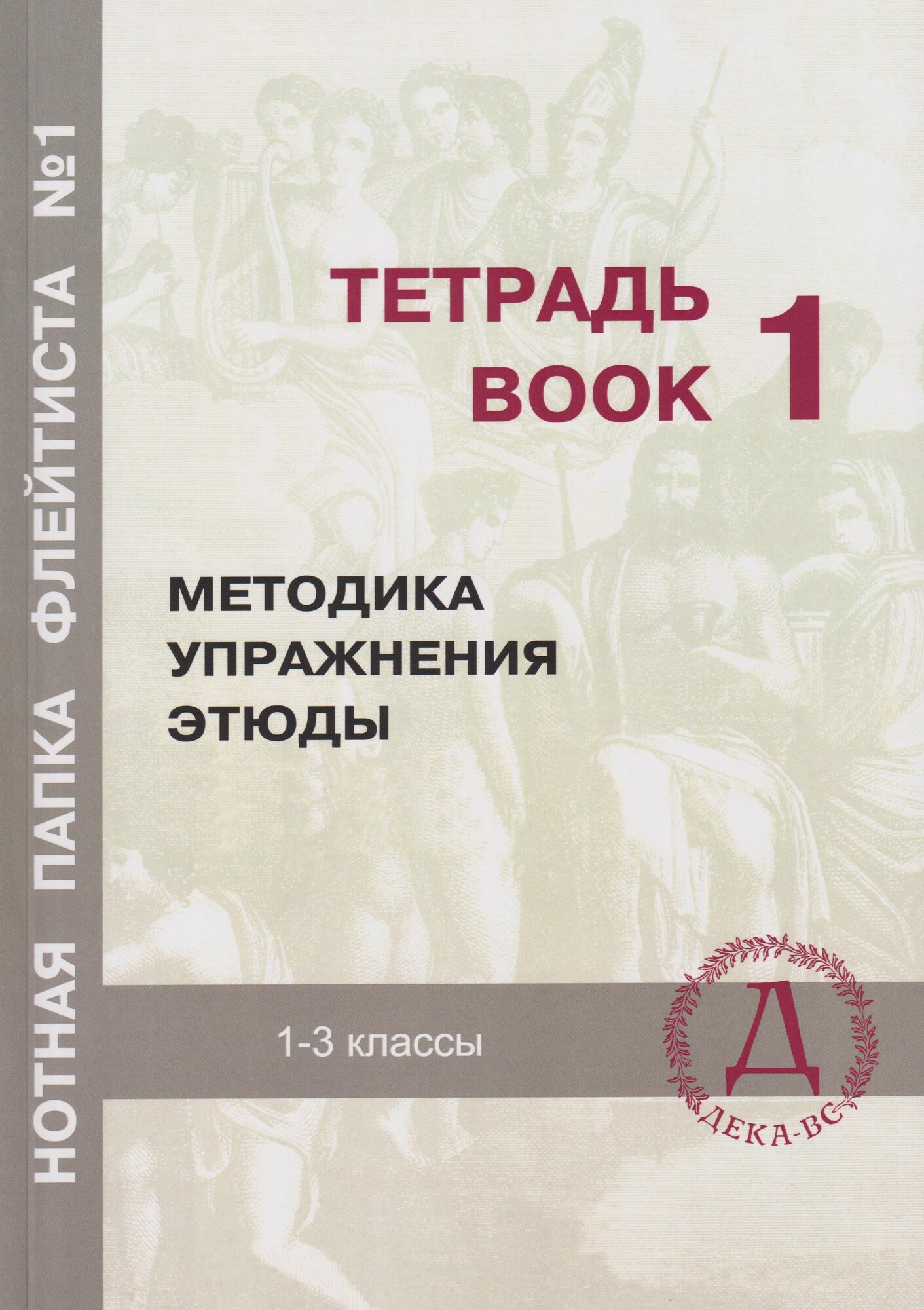 Нотная папка флейтиста №1. Для начальных классов музыкальной школы