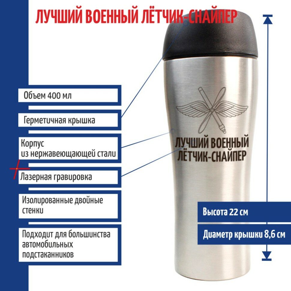 Подарки Термостакан "Лучший военный лётчик-снайпер" стального цвета (400 мл)