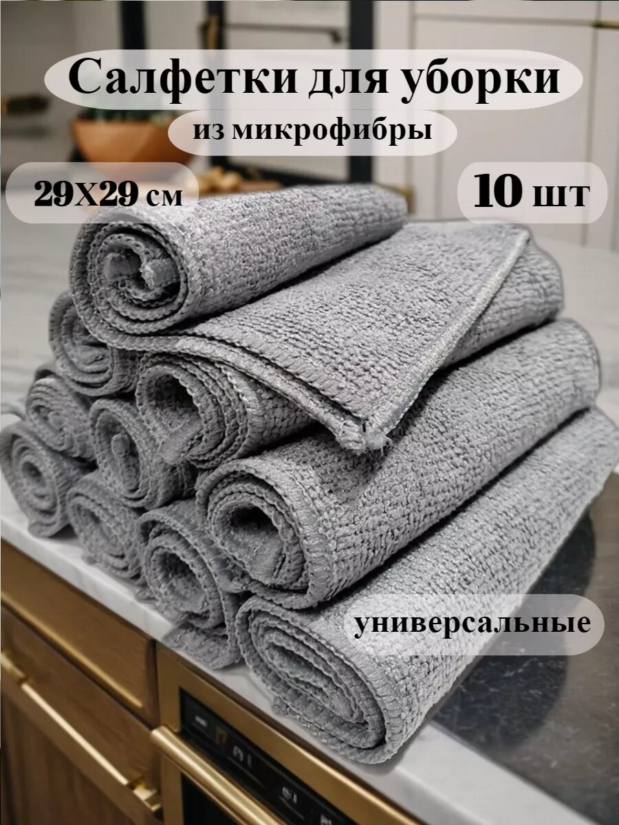 Набор салфеток из микрофибры, серые, антистатические, 29x29, 10шт