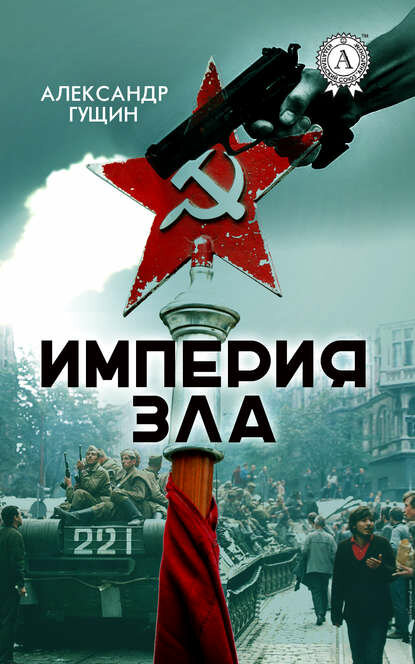 Империя зла [Цифровая книга]