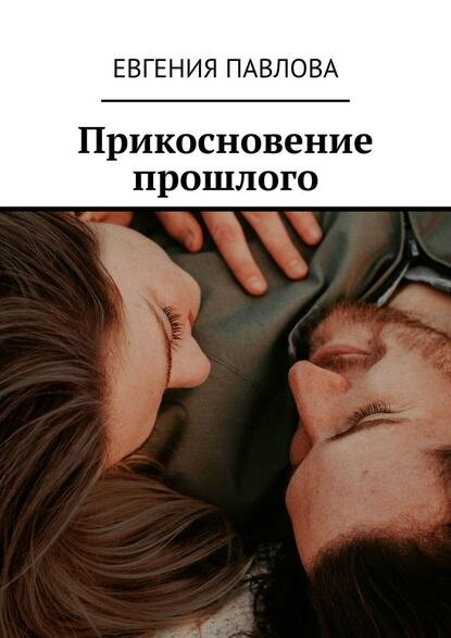 Прикосновение прошлого [Цифровая книга]