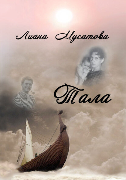 Тала [Цифровая книга]