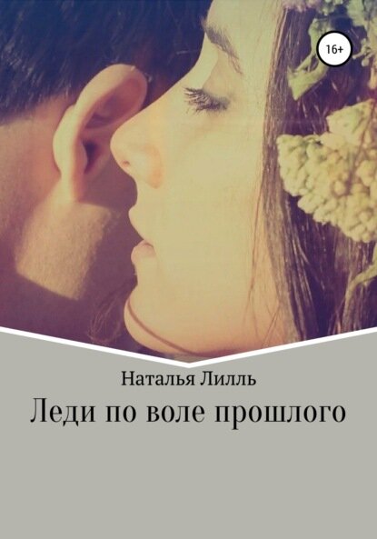 Леди по воле прошлого [Цифровая книга]