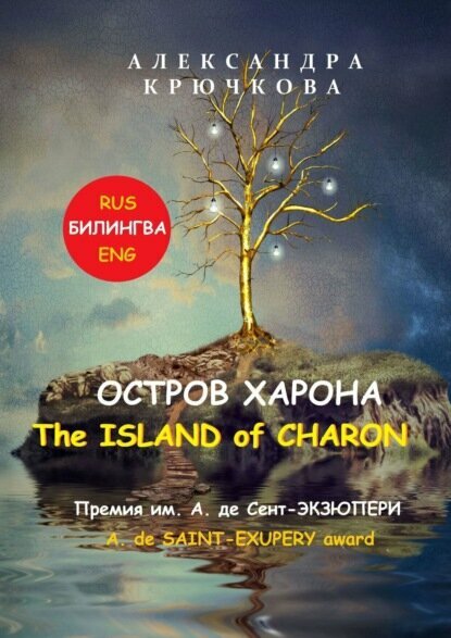 Остров Харона. The Island of Charon. Премия им. А. де Сент-Экзюпери / A. de Saint-Exupery Award (Билингва: Rus / Eng) [Цифровая книга]