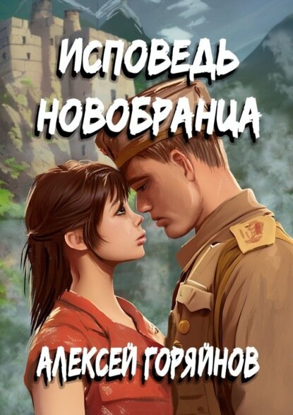 Исповедь новобранца [Цифровая книга]