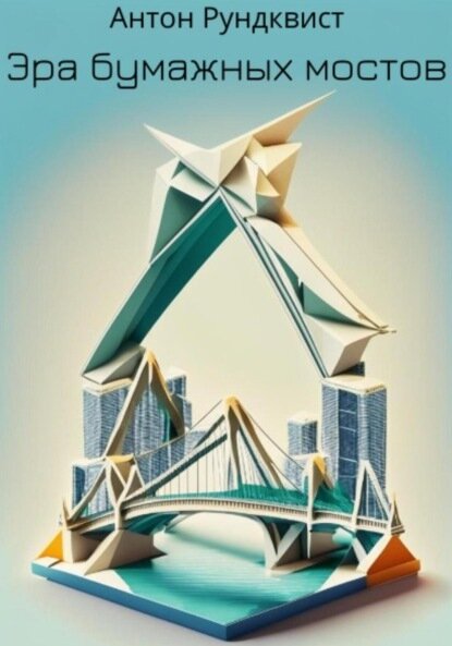 Эра бумажных мостов [Цифровая книга]