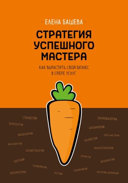 Стратегия успешного мастера. Как вырастить свой бизнес в сфере услуг [Цифровая книга]