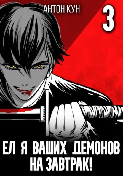 Ел я ваших демонов на завтрак! Том 3 [Цифровая книга]
