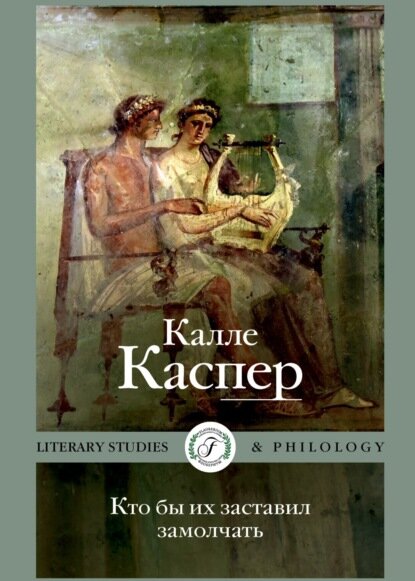 Кто бы их заставил замолчать. Литературные эссе и заметки [Цифровая книга]