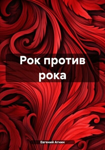 Рок против рока [Цифровая книга]