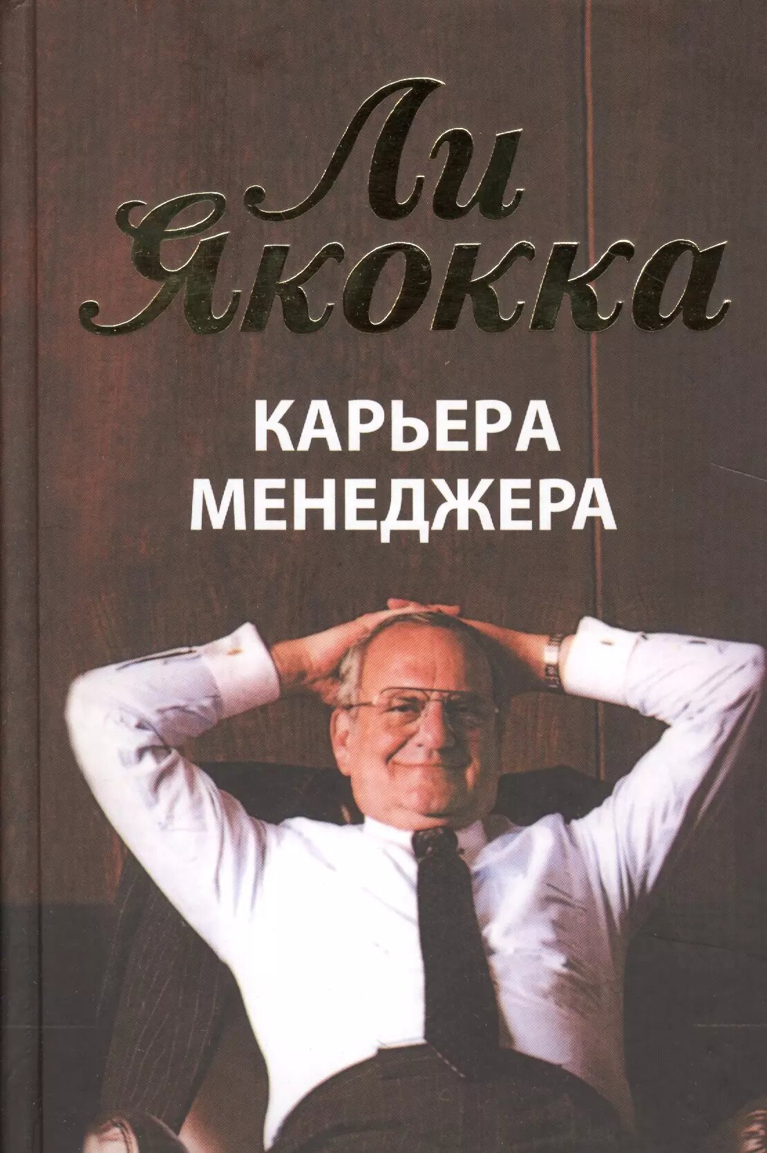 Карьера менеджера(Ли Якокка)