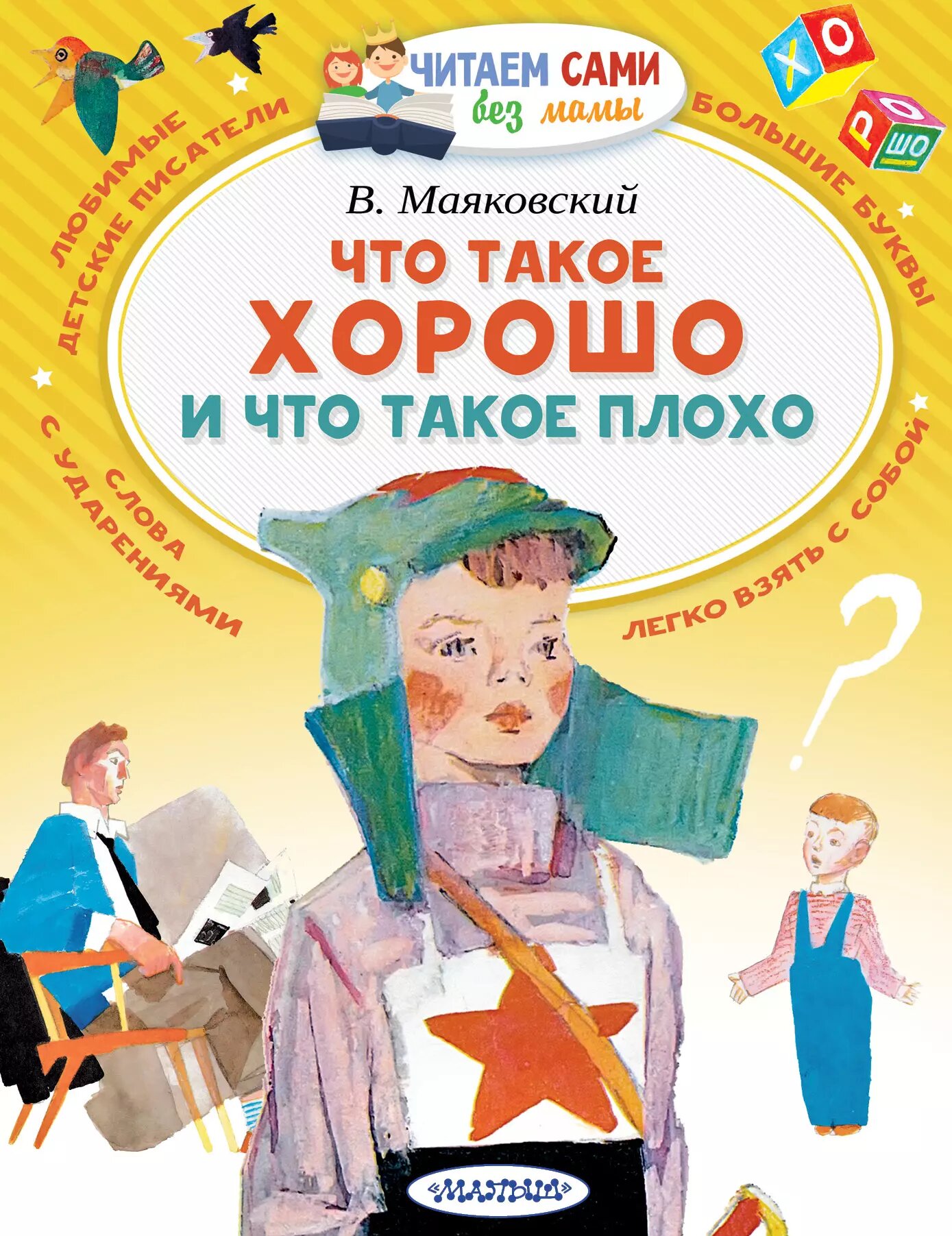 Что такое хорошо и что такое плохо