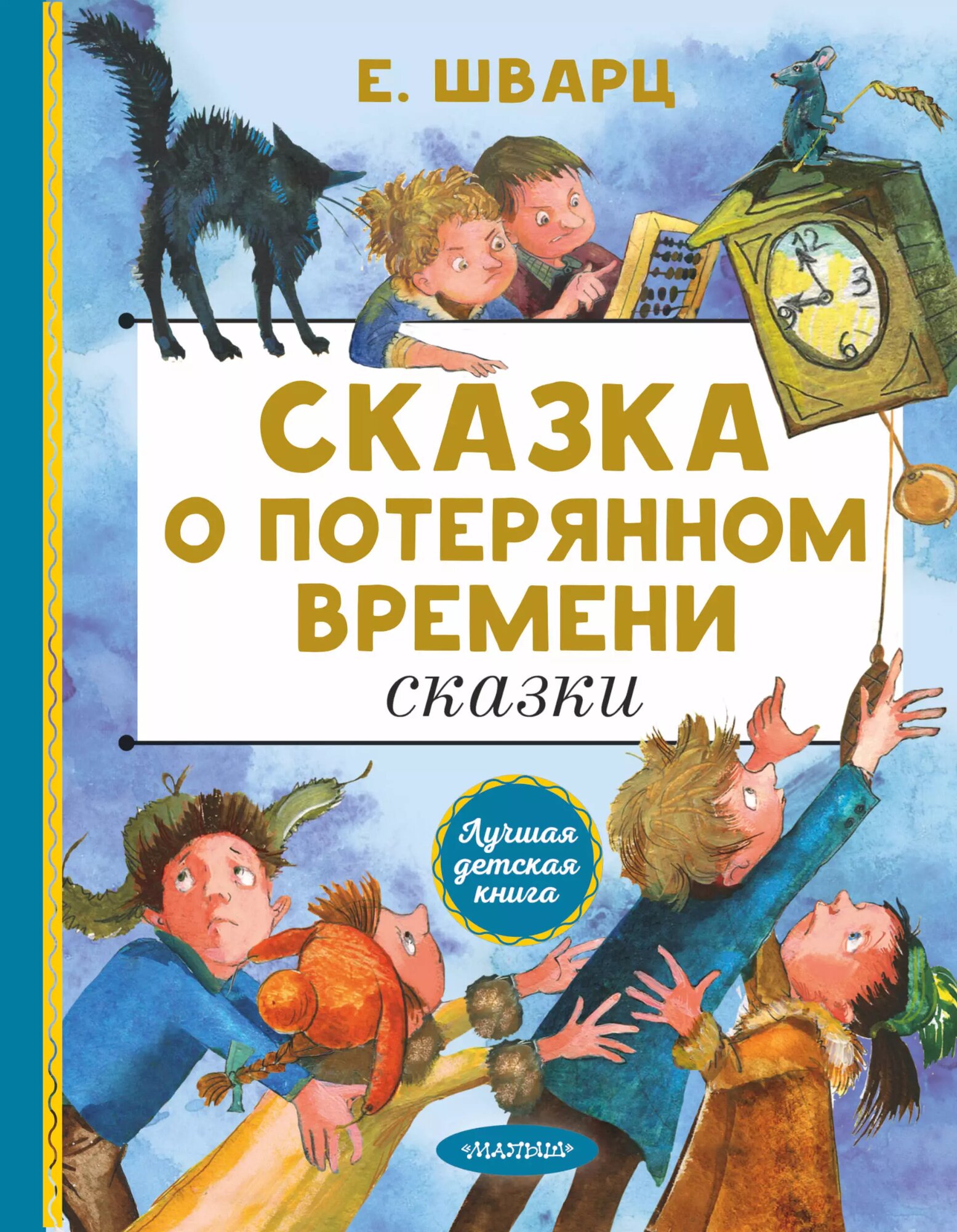 Сказка о потерянном времени. Сказки(Евгений Шварц)