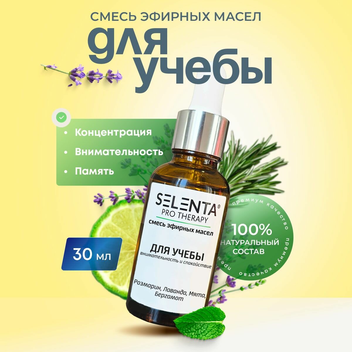 Смесь 100% эфирных масел Selenta "Для учебы" / концентрация, внимательность, память / 30мл.