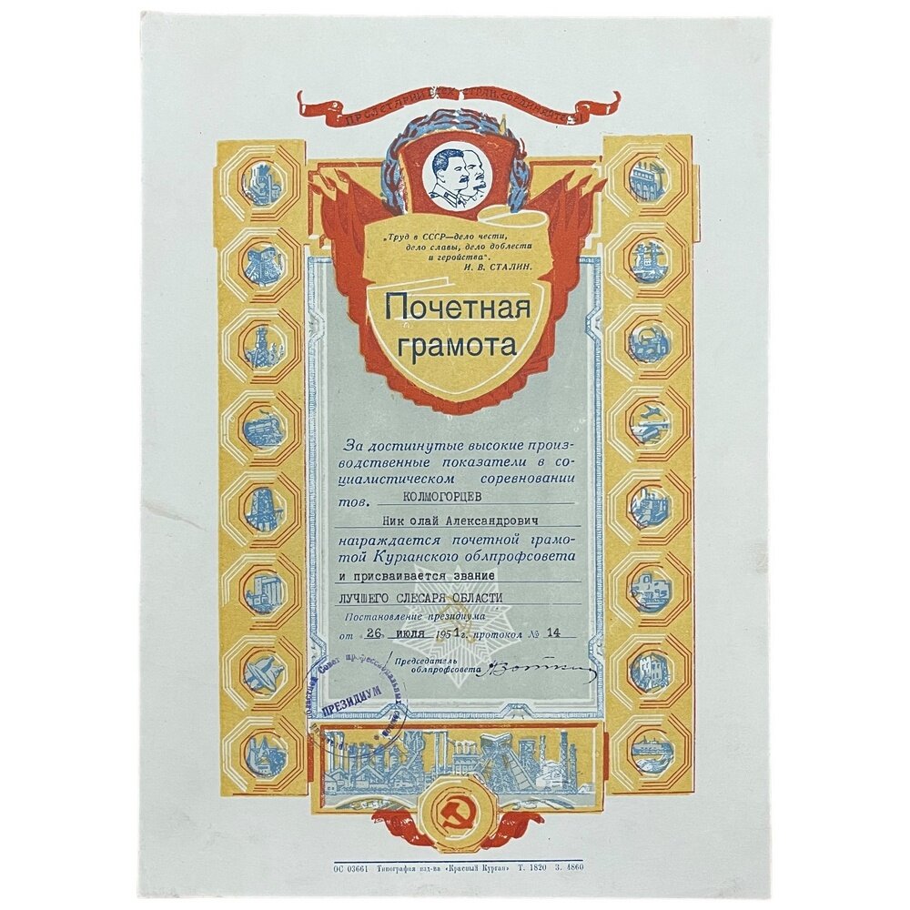 СССР, грамота "Курганский облпрофсовет. Лучший слесарь" 1951 г.