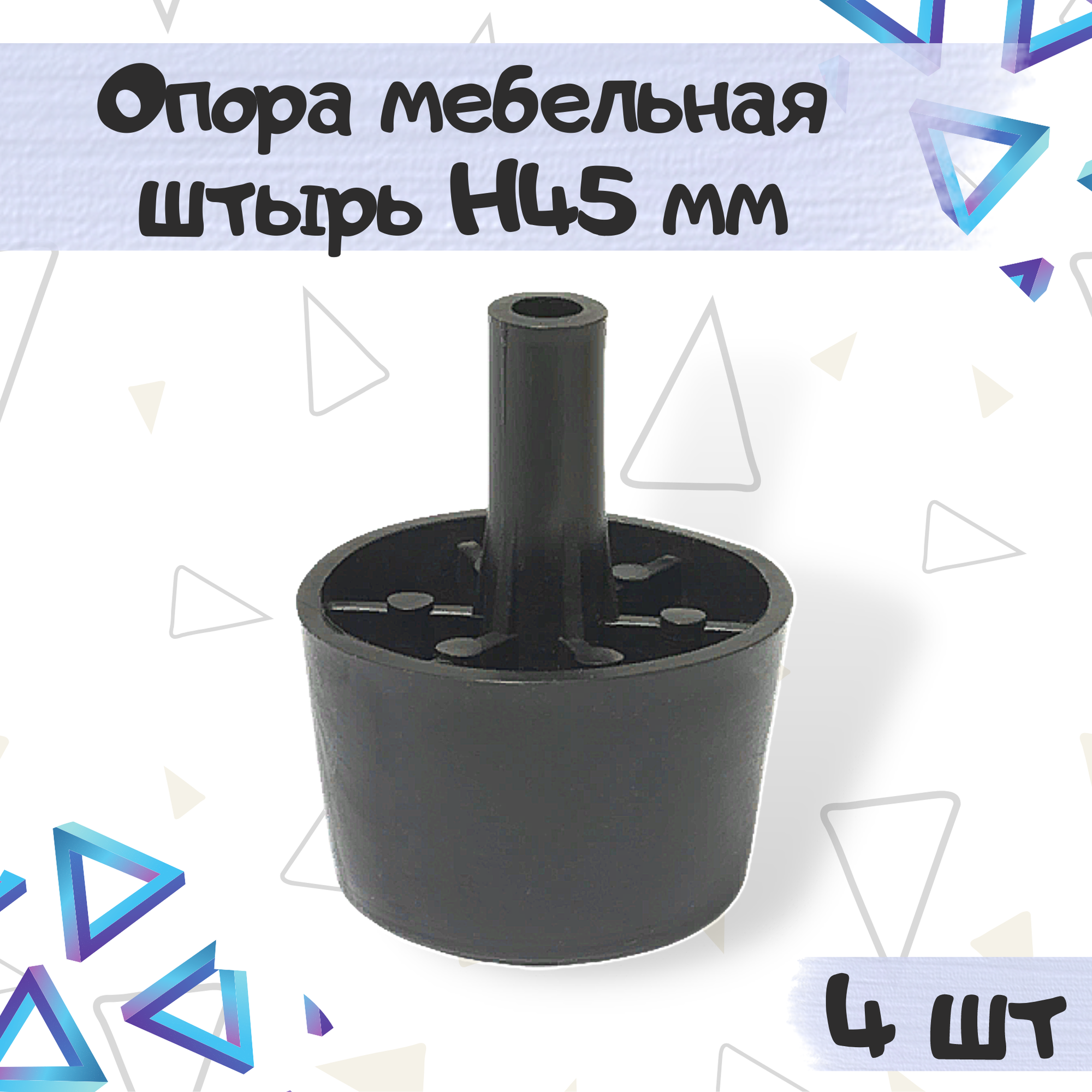 Опора мебельная пластиковая Н-45 штырь, цвет - черный, 4шт.