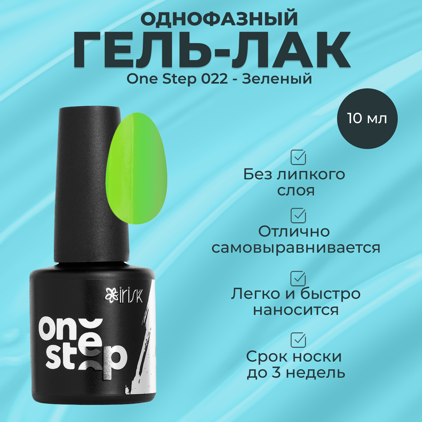 Гель-лак однофазный Irisk One Step 022, 10 мл