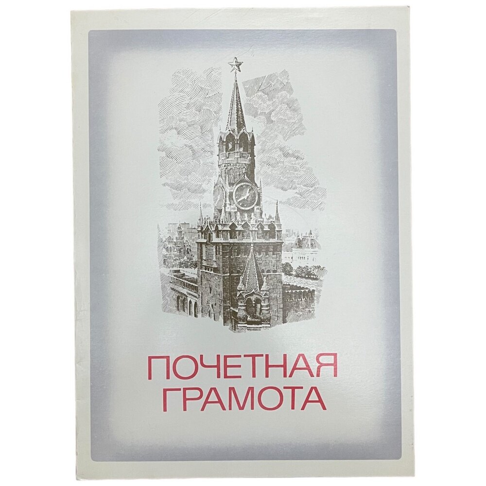 СССР, грамота "Особое конструкторское бюро института космических исследований АН" (бурс) 1985