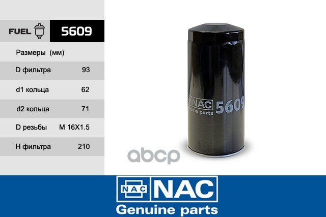 Фильтр топливный DAF Serie-75, 85, 95, F1000-1900, КАМ. Serie-5000, 6000 Nac арт. 5609 - высокое качество