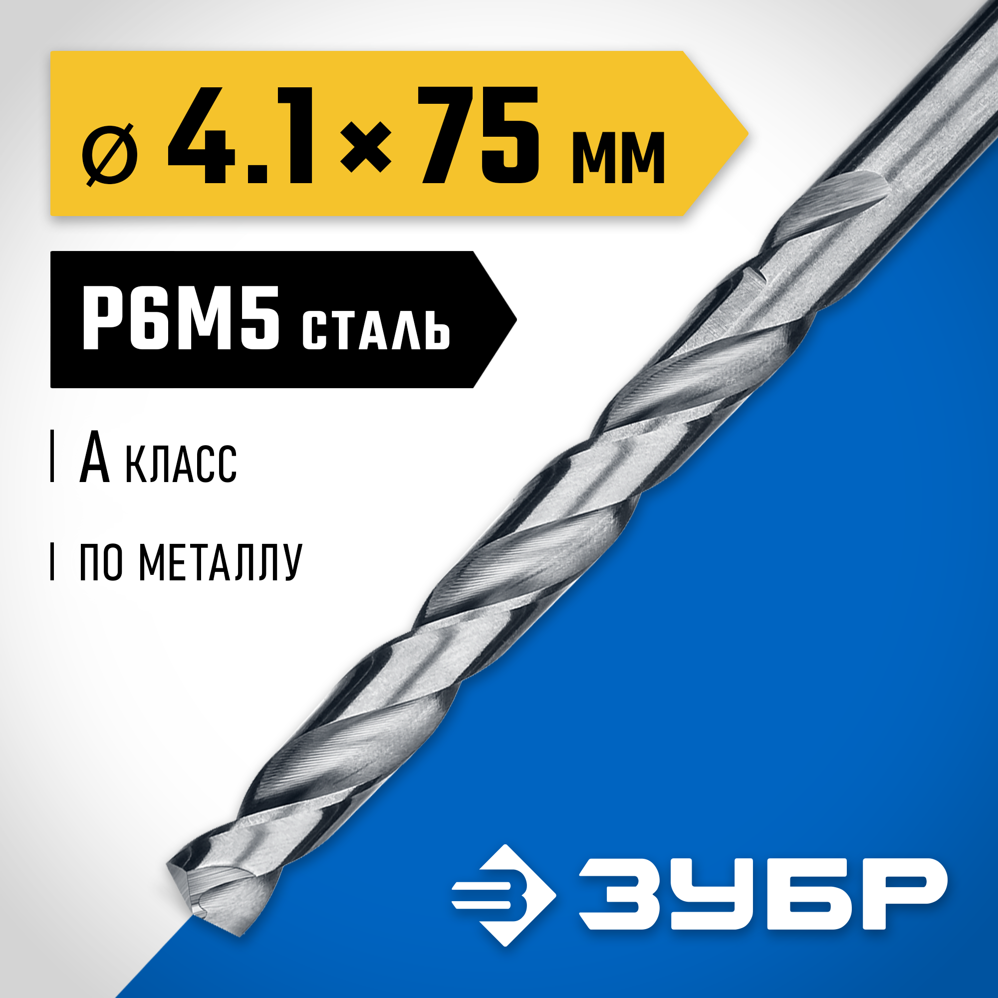 Сверло по металлу ЗУБР 4.1x75мм, Р6М5 29625-4.1