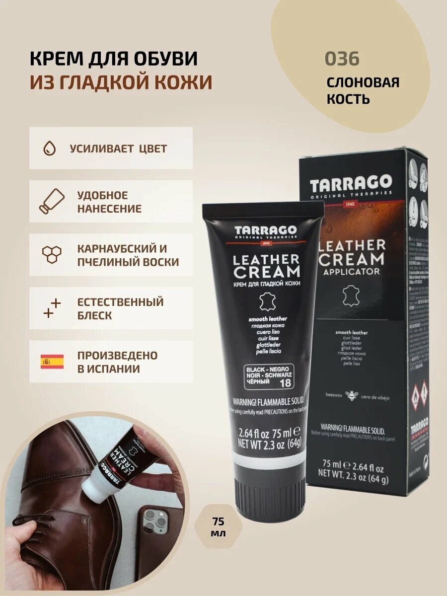 Крем для обуви из гладкой кожи TARRAGO Leather Cream тюбик 75 мл, цвет 036 слоновая кость