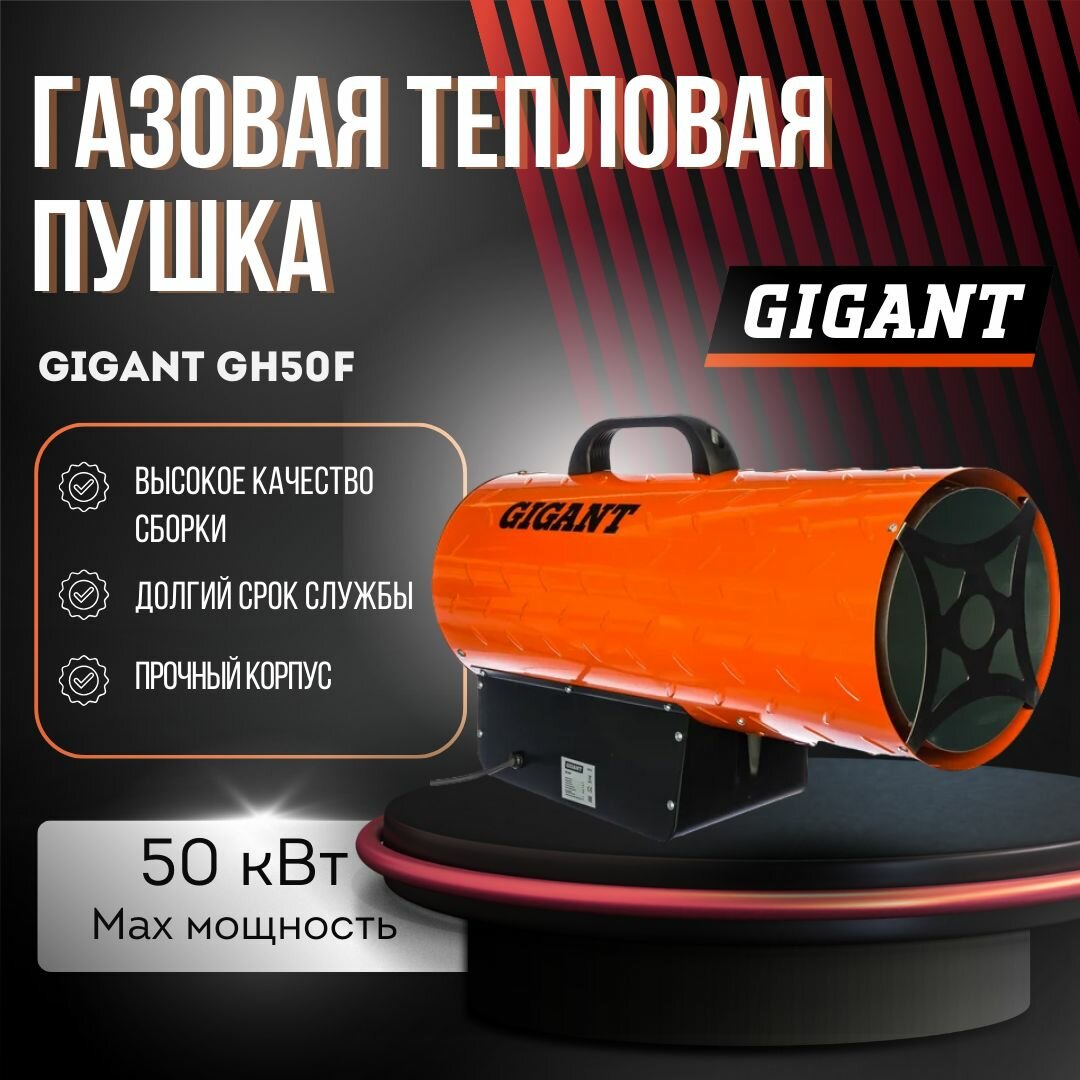 Газовая тепловая пушка 50 кВт Gigant GH50F