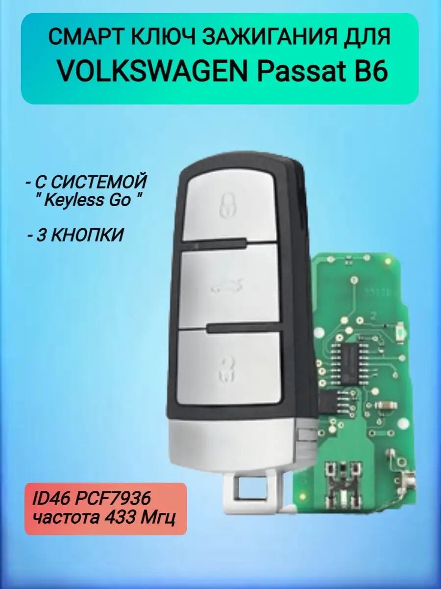 Смарт ключ зажигания для Фольксваген / VW Passat B6 с частотой 433 Мгц с системой Keyless Go