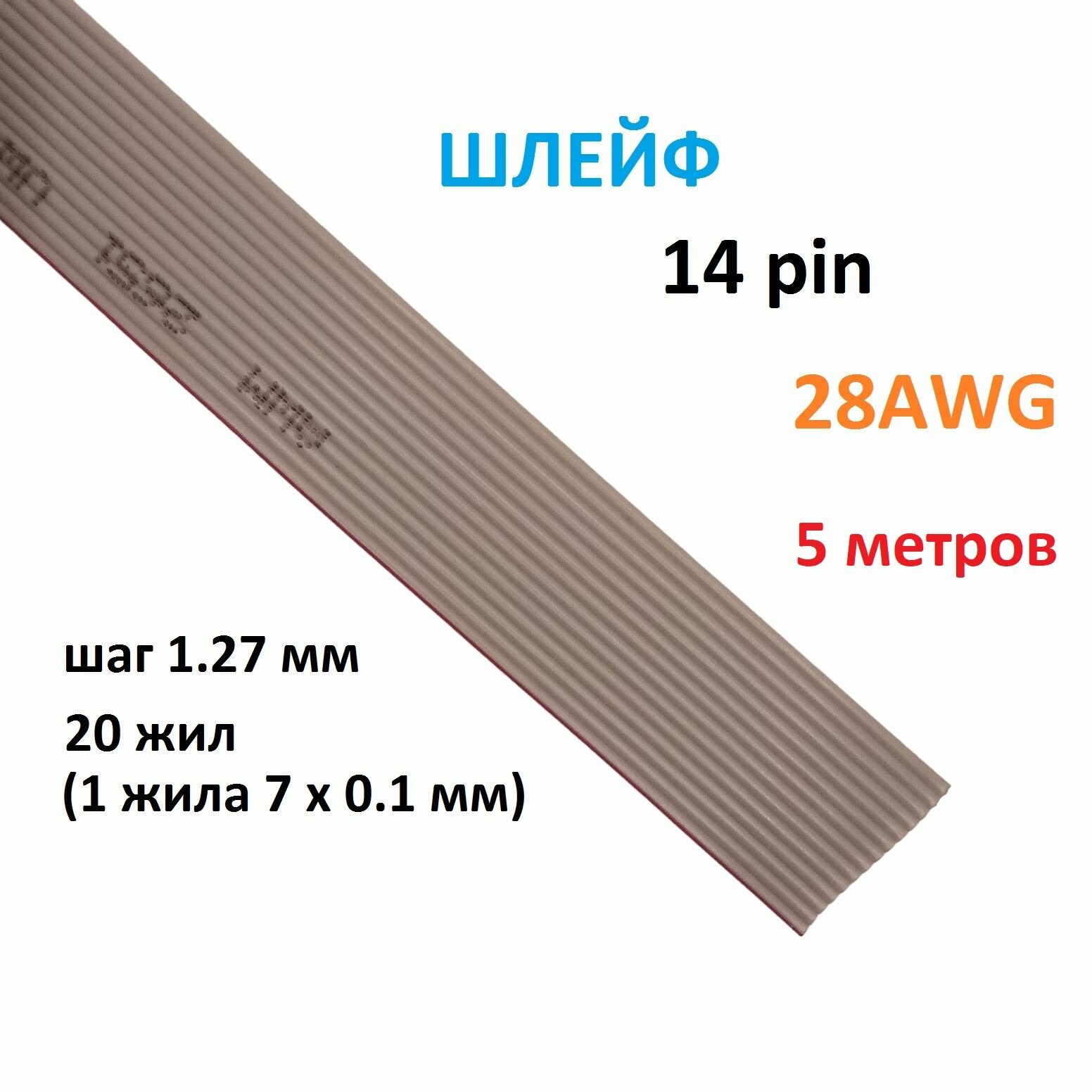 Шлейф 14 pin RCA /AWG28/ 5 метров кабель плоский серый луженая медь