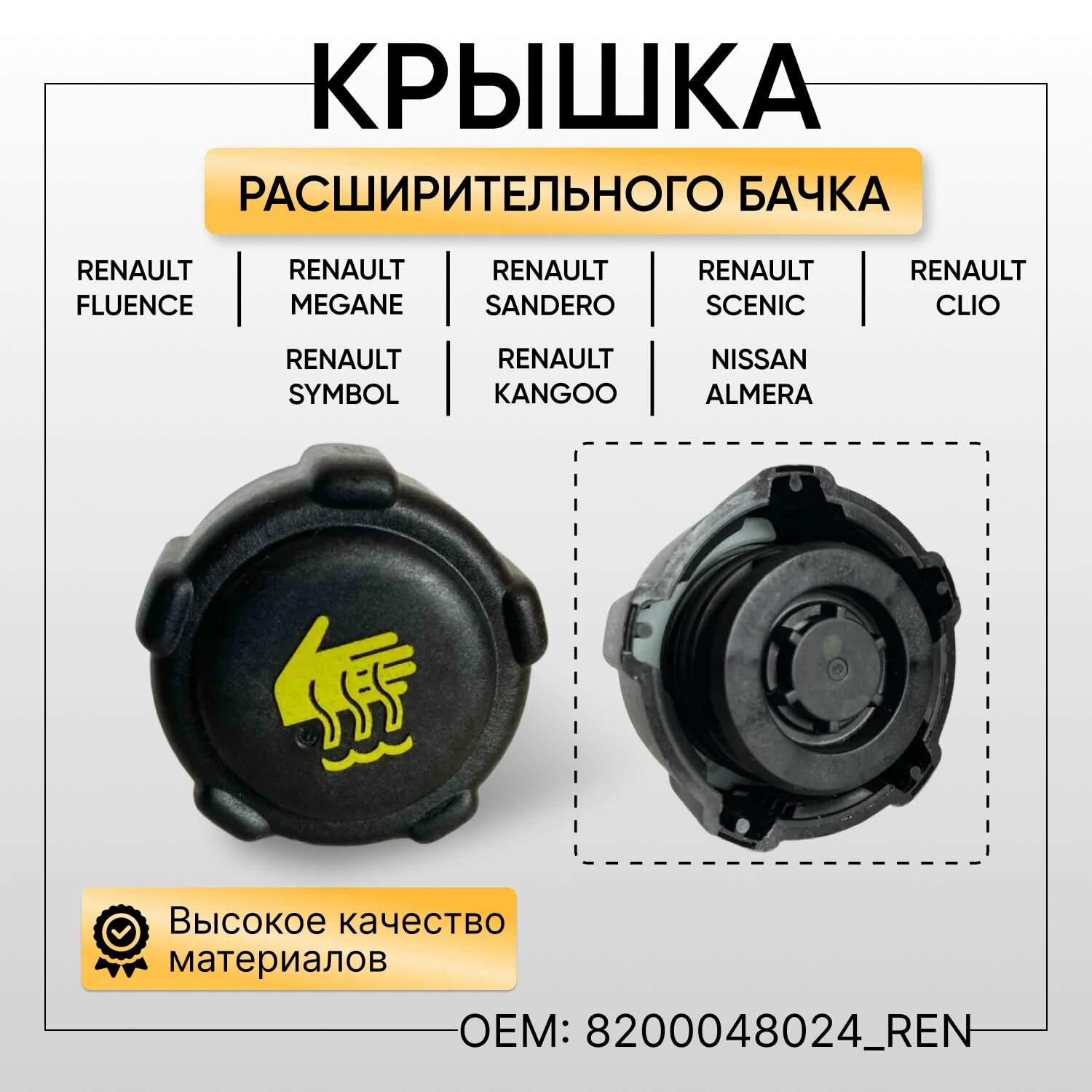 Крышка расширительного бачка 8200048024 для Рено Логан, Рено Сандеро Renault Logan Sandero