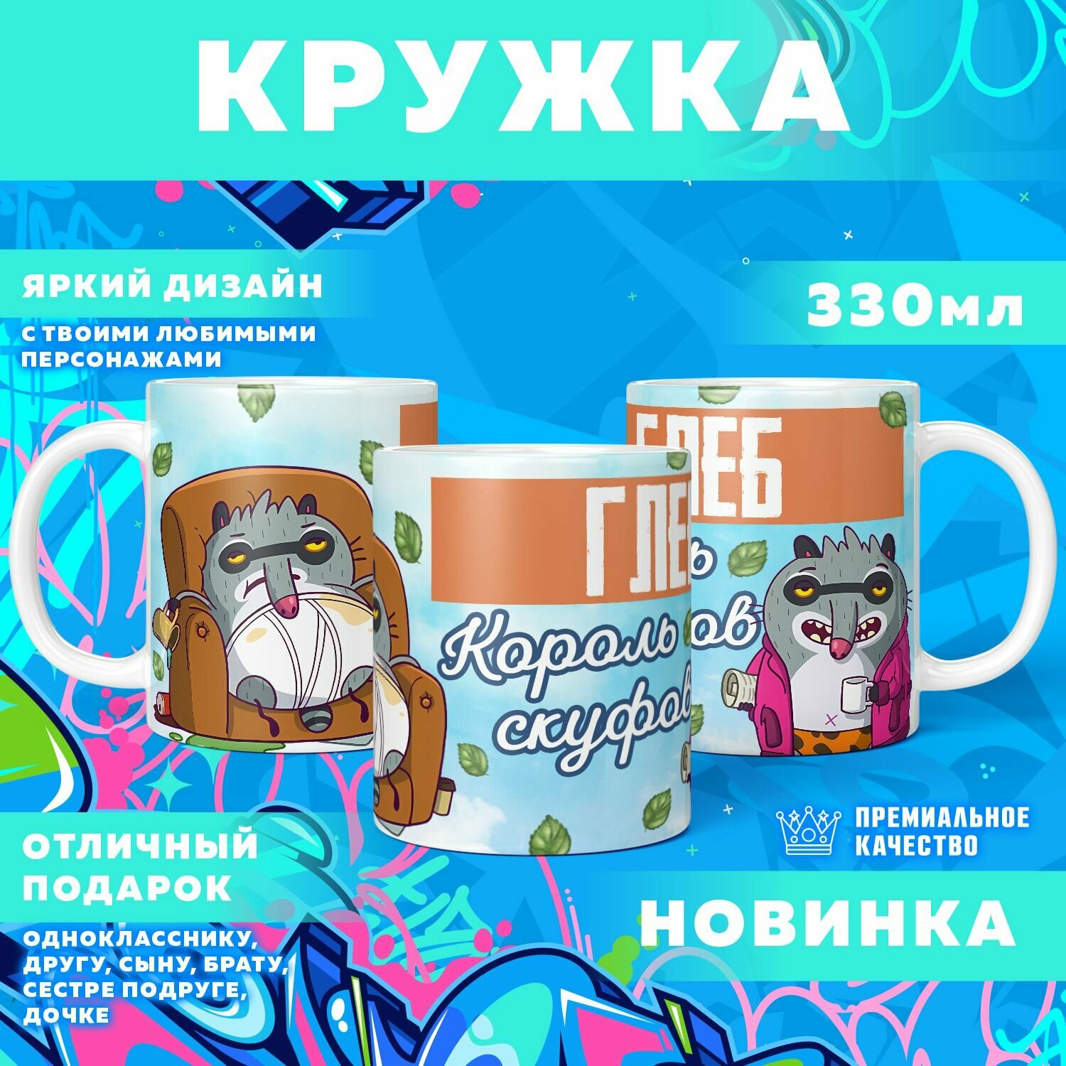Кружка "С именем Глеб" PrintMania 330мл
