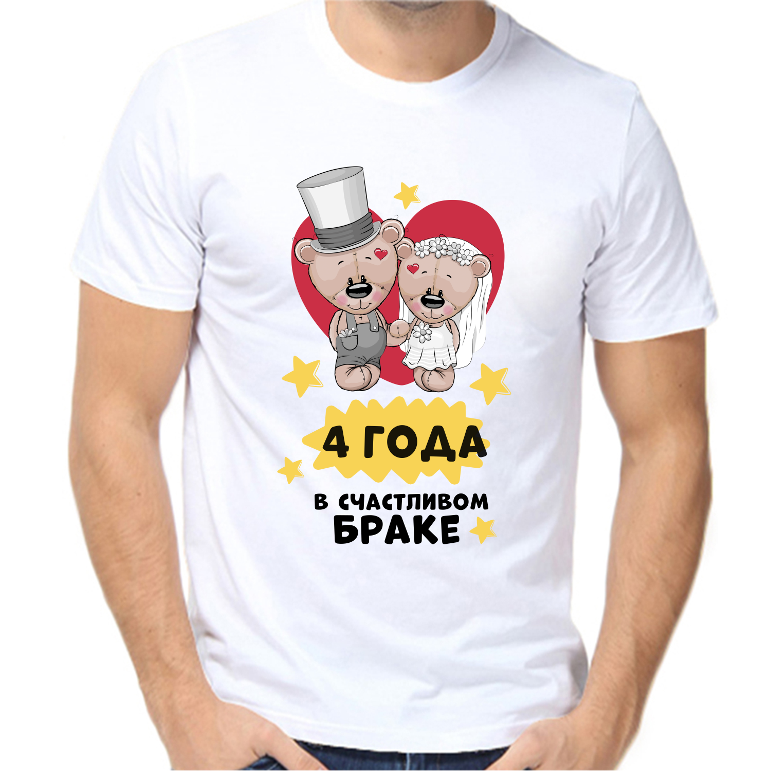 Футболка 4 года в счастливом браке