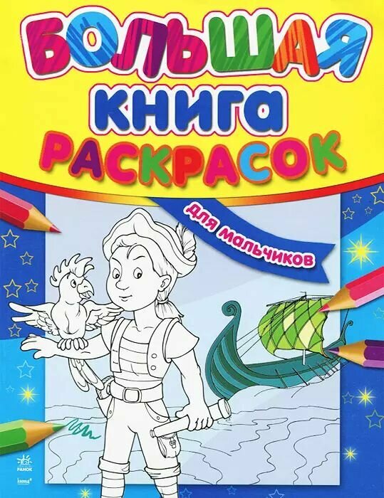 Большая книга раскрасок для мальчиков