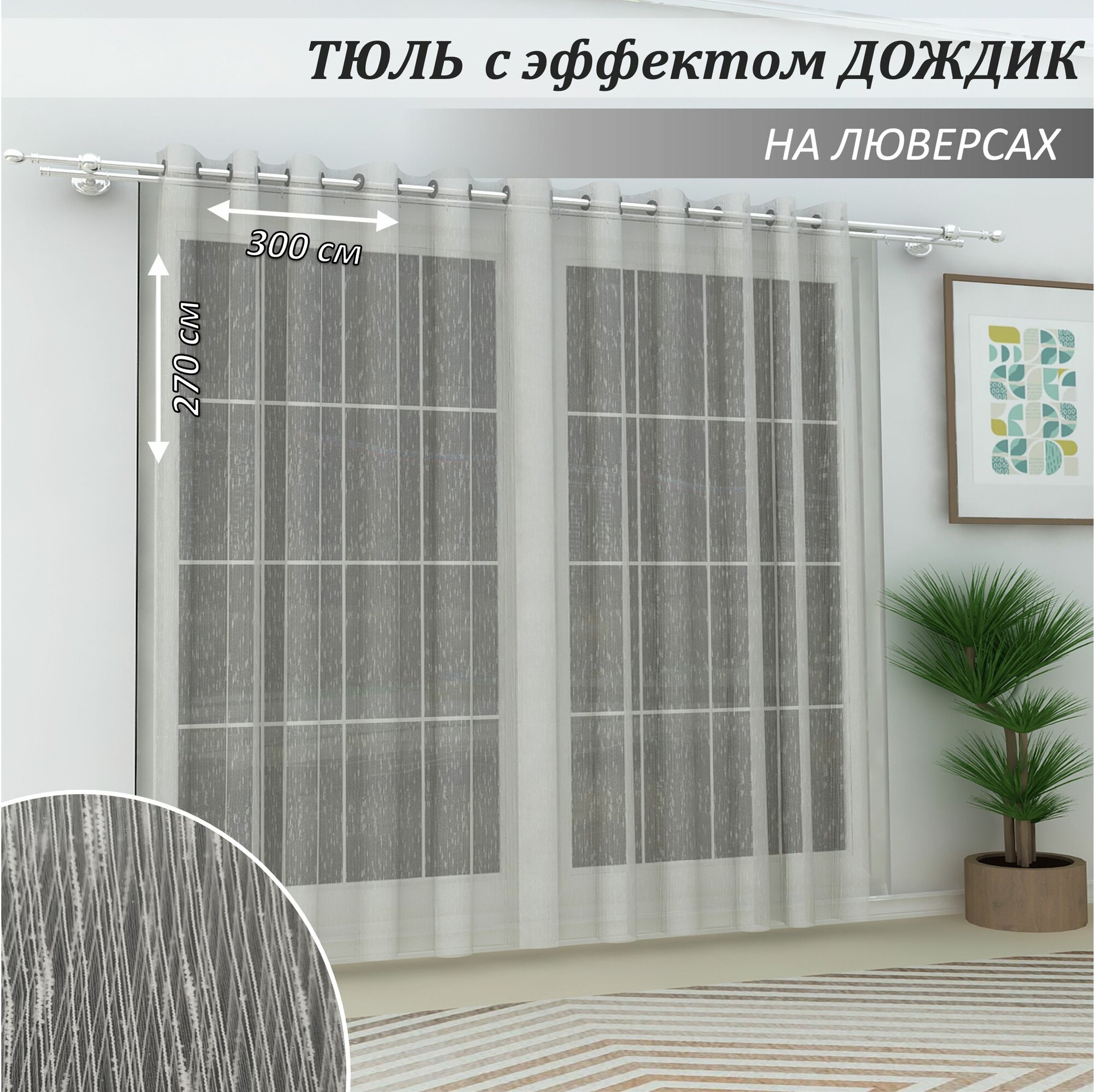 Тюль в гостиную на люверсах Дождик, 300х270 - 1 шт.