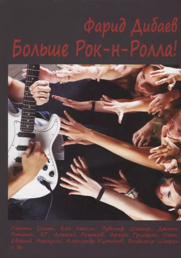 Больше Рок-н-Ролла! ()