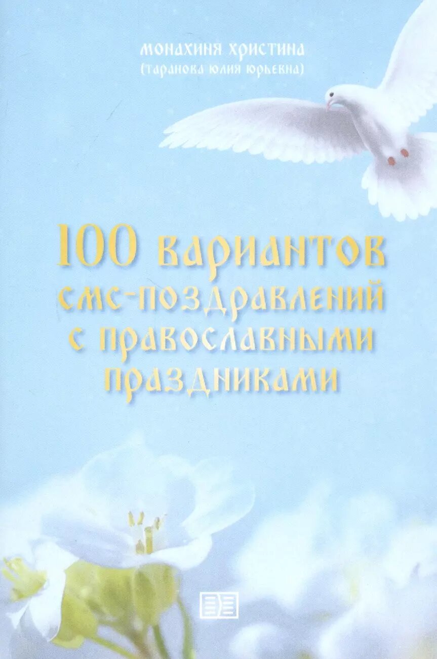 100 вариантов смс-поздравлений с православными праздниками ()