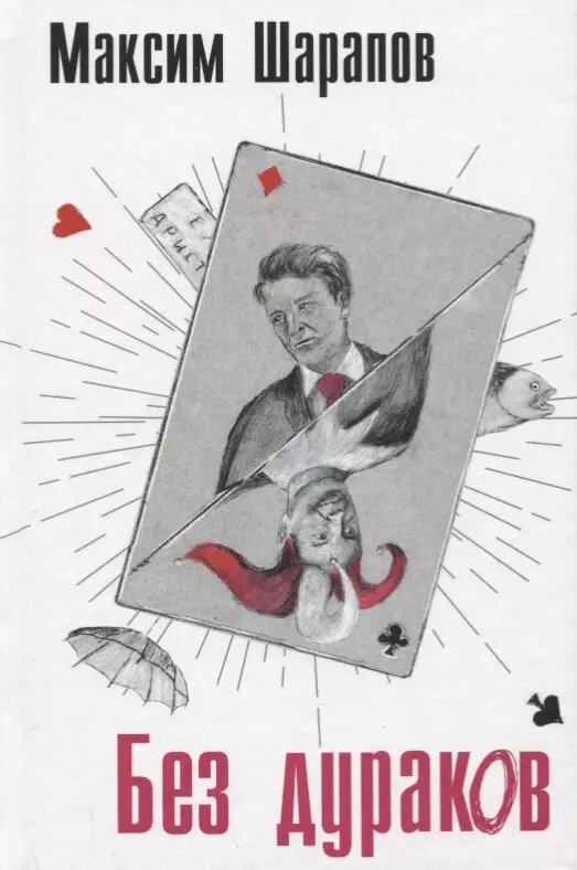 Без дураков