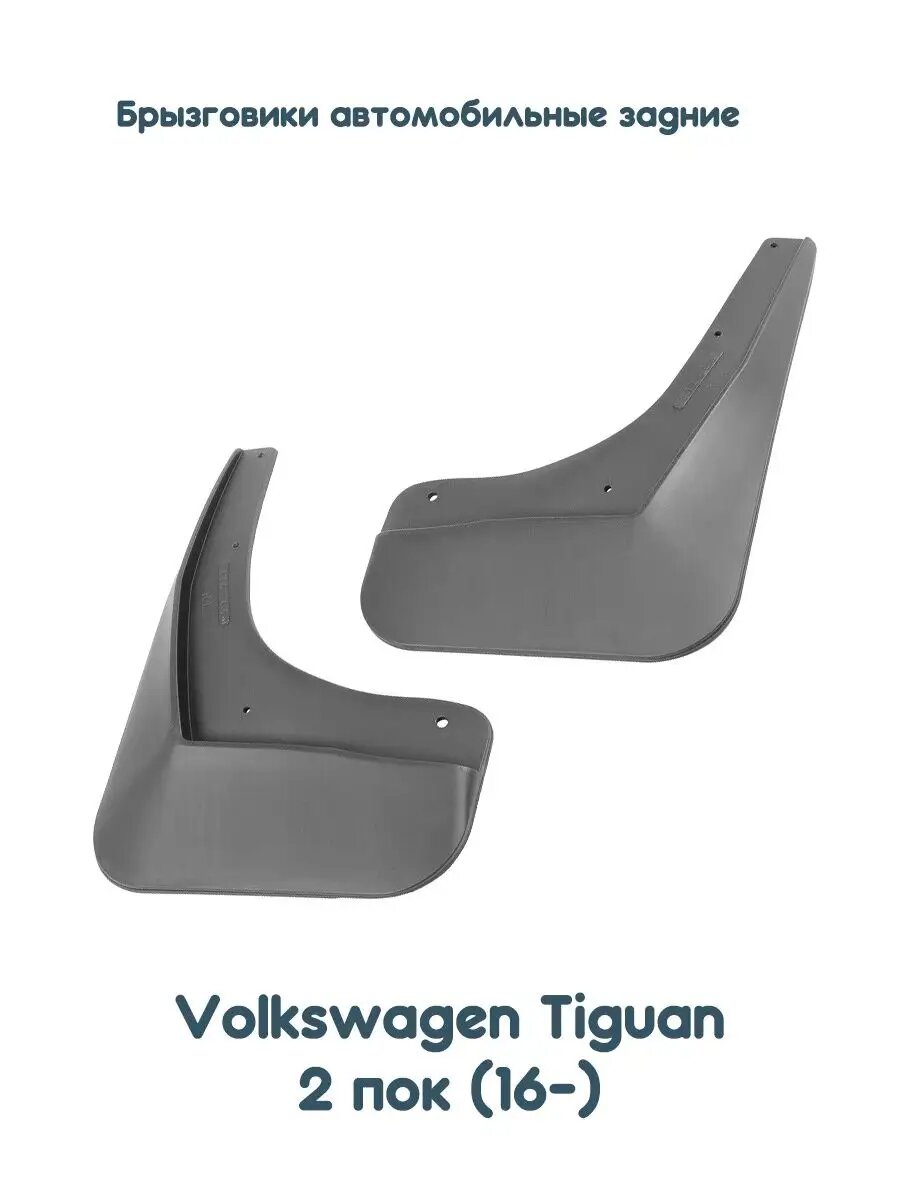 Брызговики Adamauto, задние для Volkswagen Tiguan (16-)