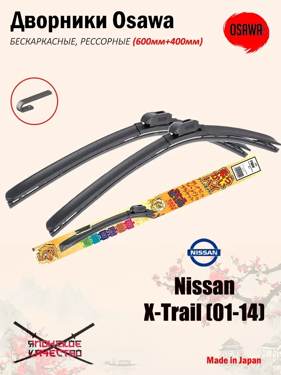 Комплект рессорных дворников Osawa для Nissan X-Trail (01-14)