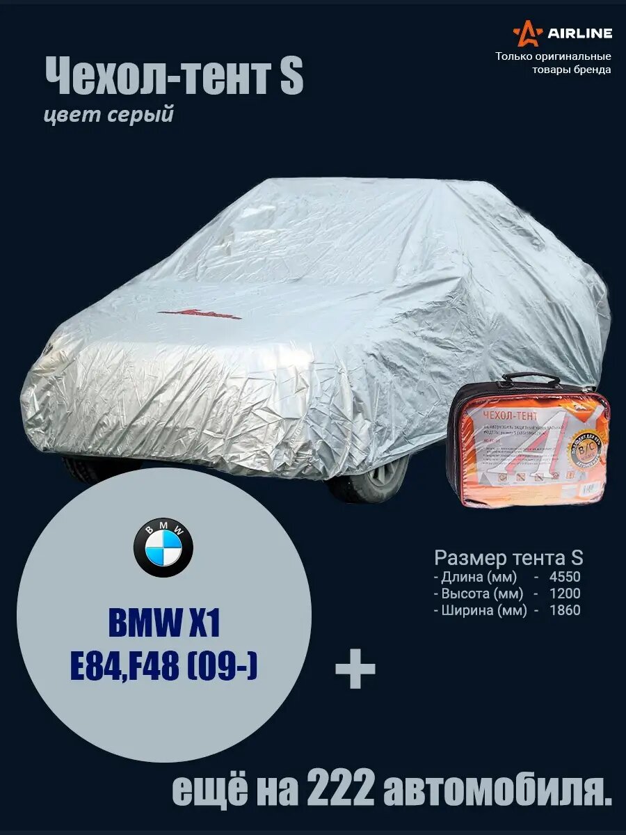 Защитный чехол-тент Airline на автомобиль, S, серый: BMW X1 E84, F48 (09-)