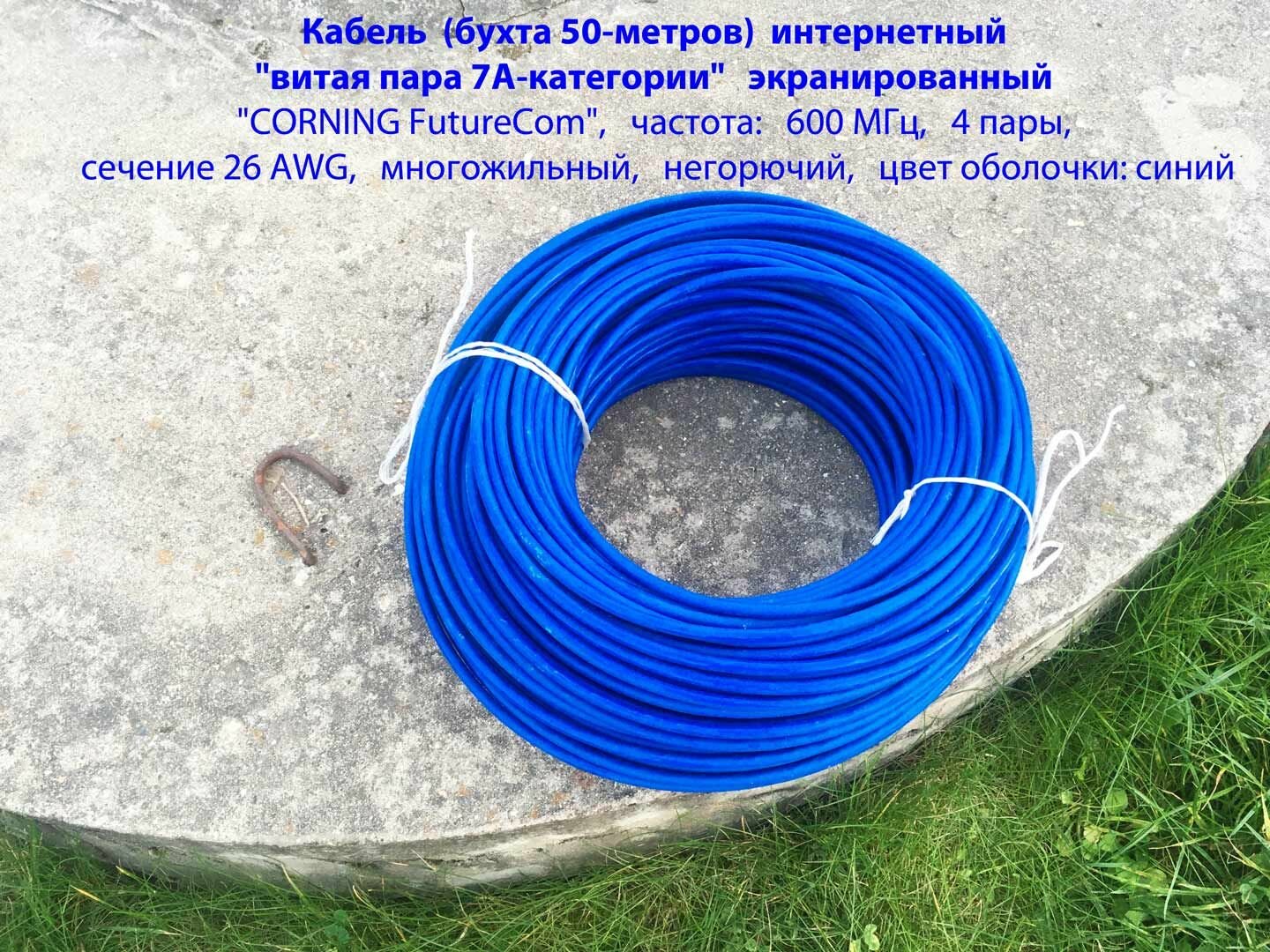 Кабель (бухта 50-метров) интернетный "витая пара 7A-категории" экранированный CORNING