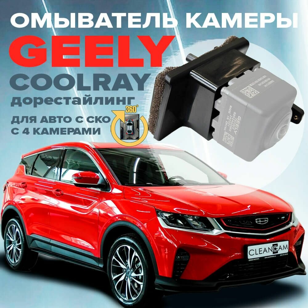 Омыватель камеры заднего вида для Geely Coolray дорестайлинг 2022-2023 (для авто c системой кругового обзора)