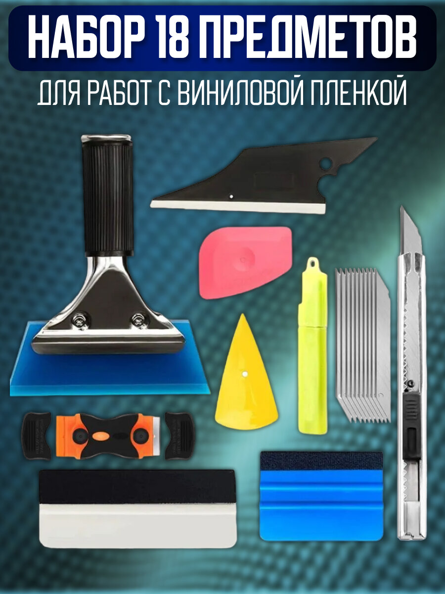 Набор для наклейки пленки