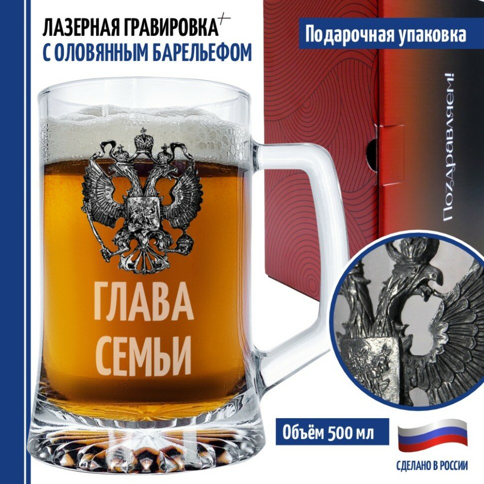 Пивная кружка "Глава семьи" (670 мл)